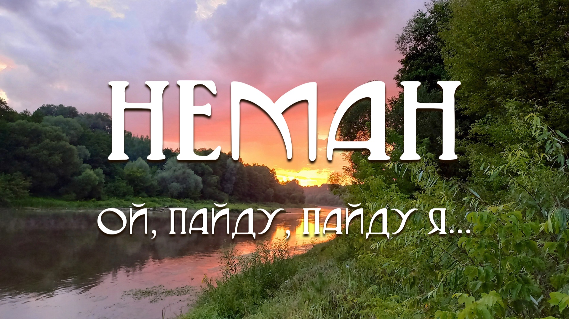 15 Неман: Ой, пайду, пайду я
