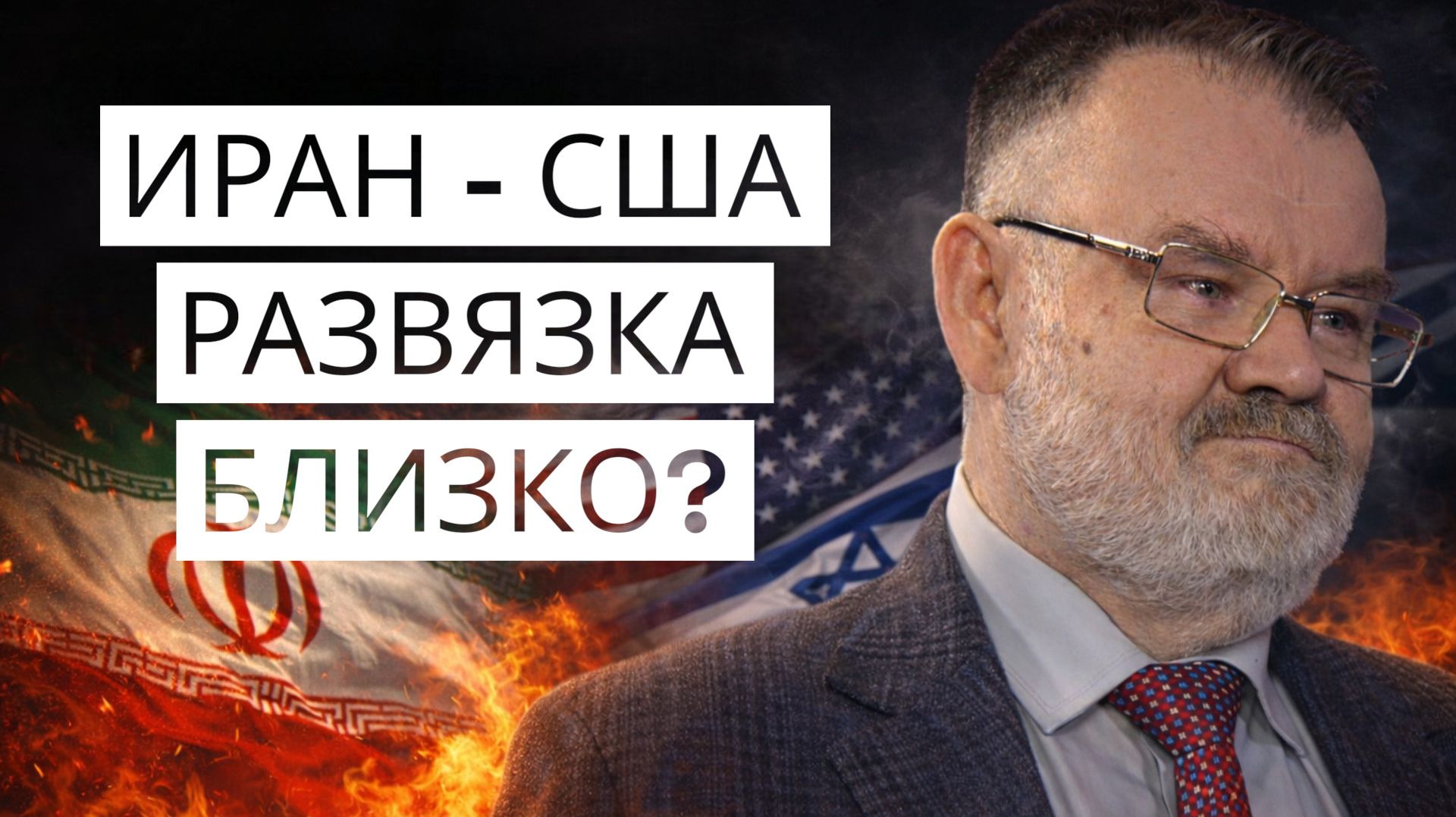 Чем закончится конфликт на Ближнем Востоке: Иран, Израиль, США | Олег ХЛОБУСТОВ