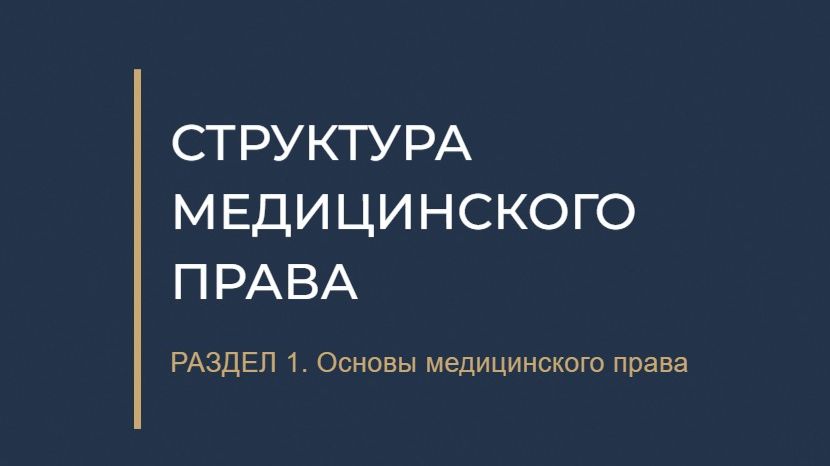 Структура медицинского права, часть 1 - основы | Анжелика Ремез @MedlawAcademy
