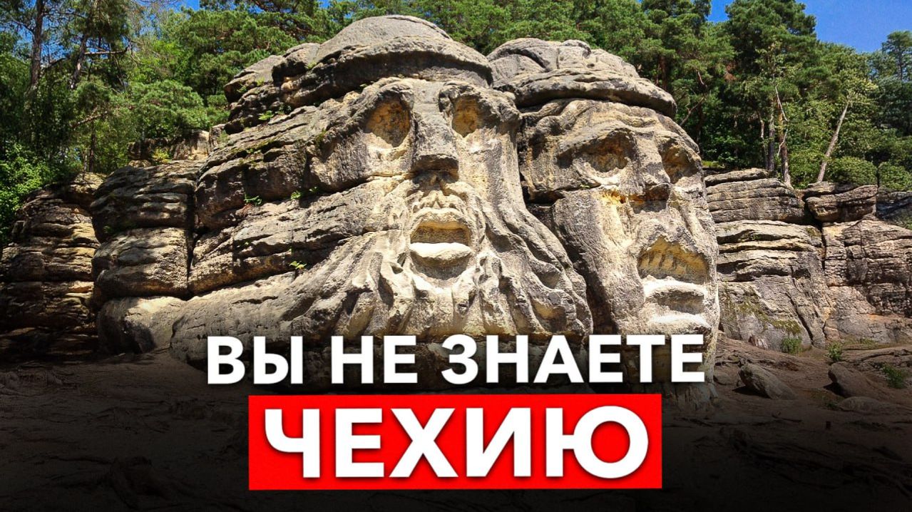 Необычная ЧЕХИЯ: эти 13 мест вам нигде НЕ покажут