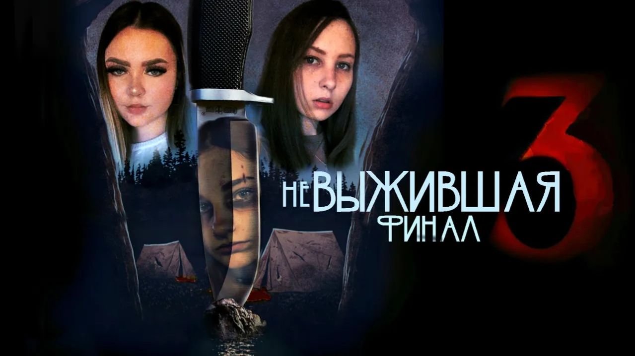 Фильм 3. НеВыжившая 3: Финал Часть 1 - Фильм 2023.