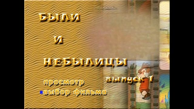 DVD - меню - Были и небылицы. Сборник мультфильмов. Выпуск 1