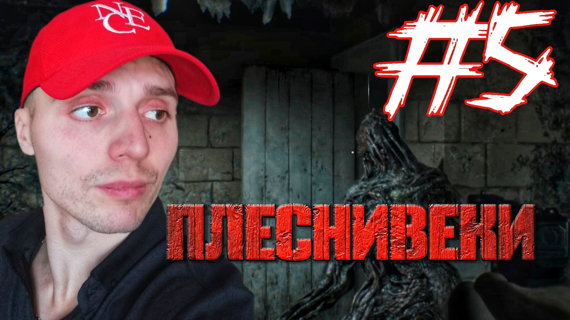 ЗАПЛЕСНЕВЕЛЫЕ ЗУБАСТИКИ #5 🎃 РЕЗИДЕНТ ЕВИЛ 7 БИОХИЗАРД