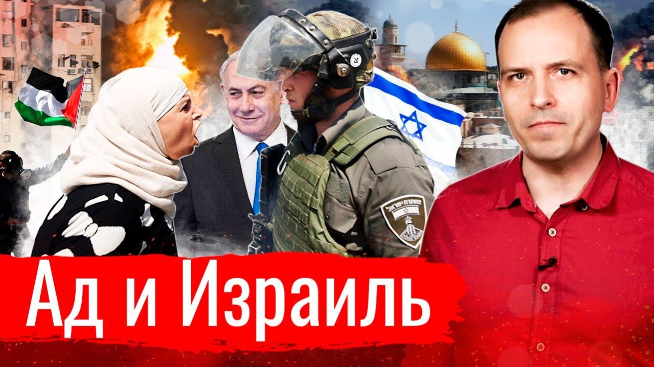 Ад и Израиль // АгитПроп 12.06.2021 (Архив)