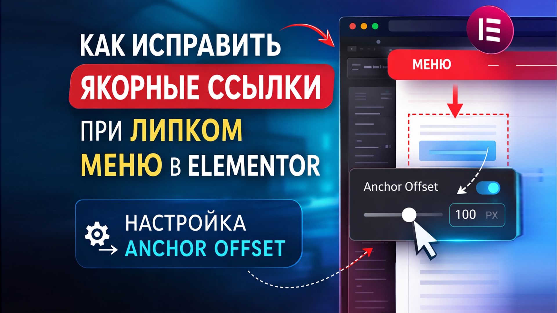 Как правильно сделать якорь на прилипающее меню