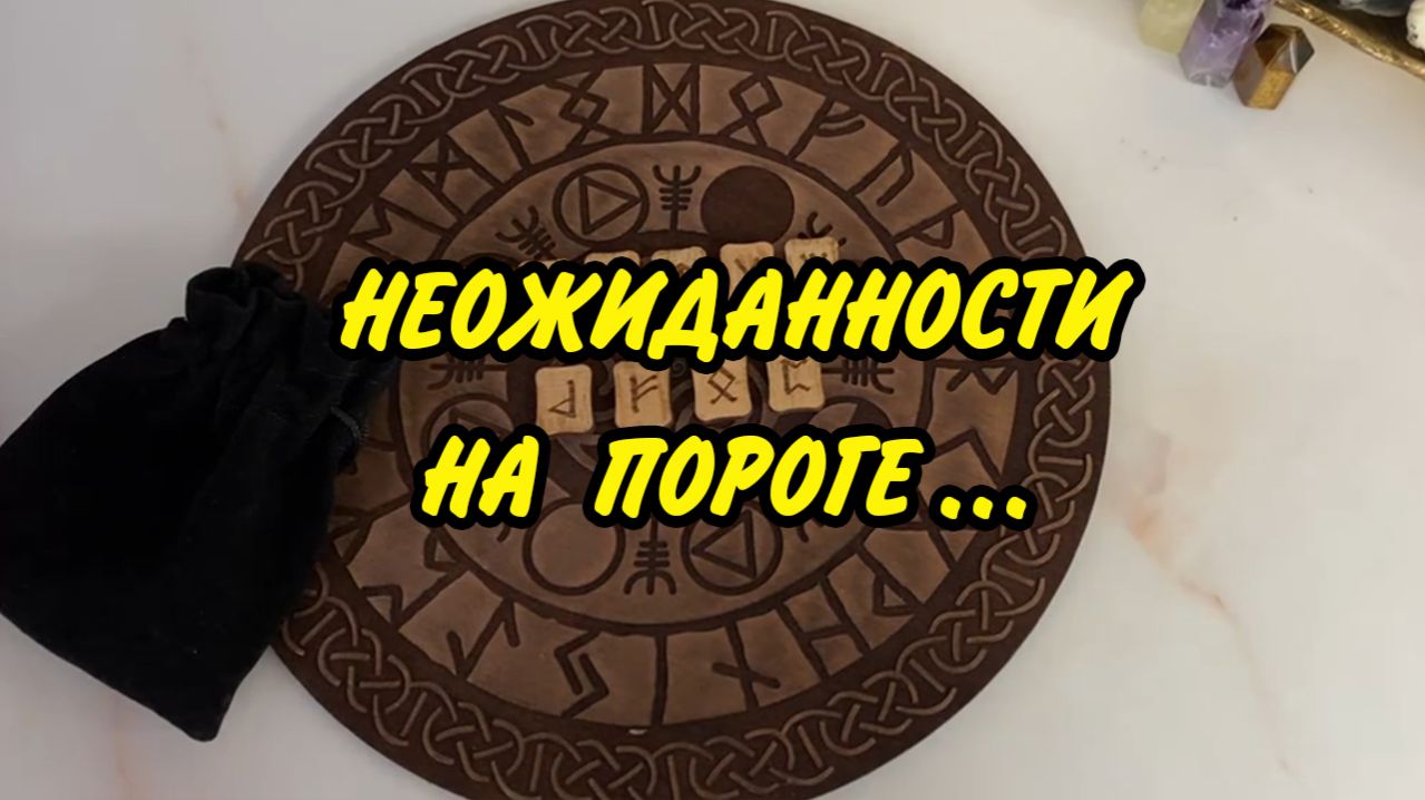🍀 ЧТО ПРИГОТОВИЛА ВАМ СУДЬБА В БЛИЖАЙШЕЕ ВРЕМЯ❓ Гадание на рунах