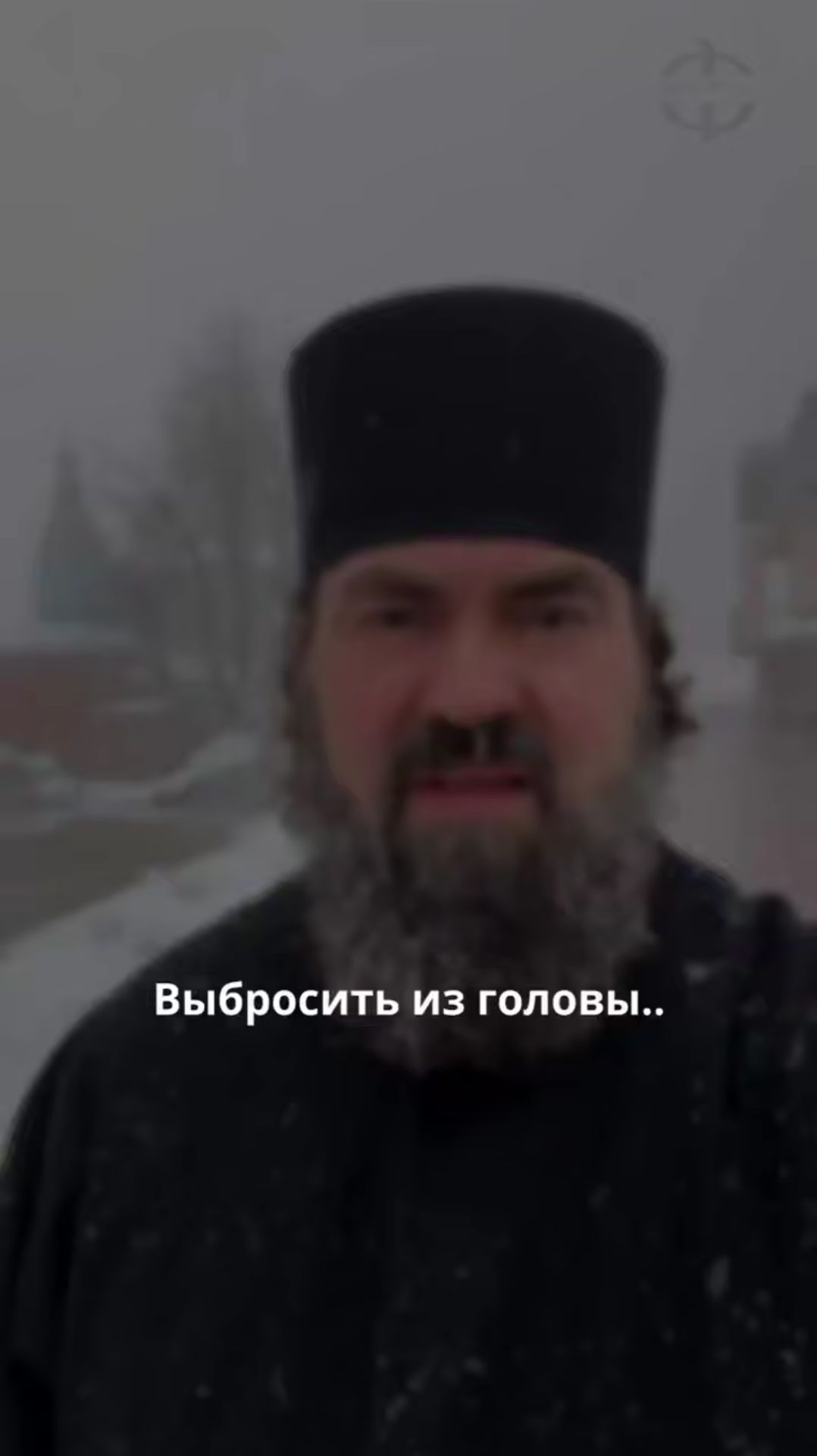 Выбросить из головы..