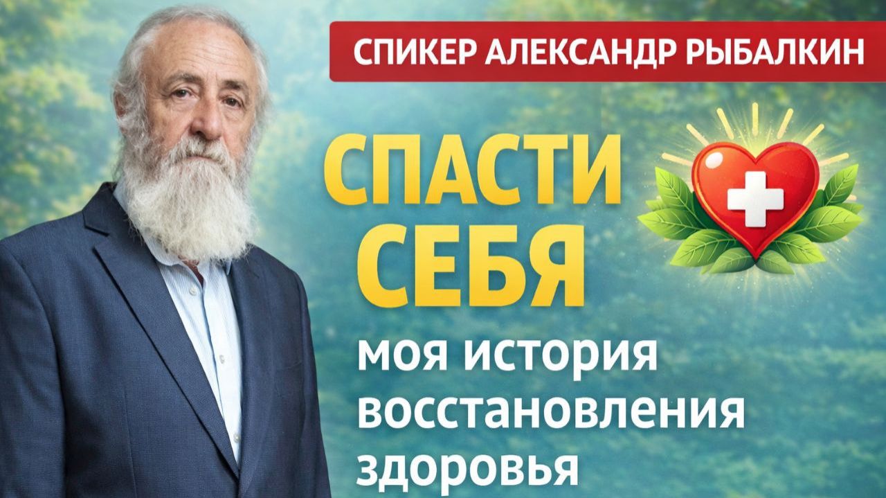 Александр Рыбалкин - моя история восстановления здоровья