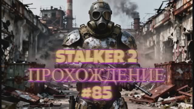 🔴 STALKER 2 ☢️ ПРОХОЖДЕНИЕ #85