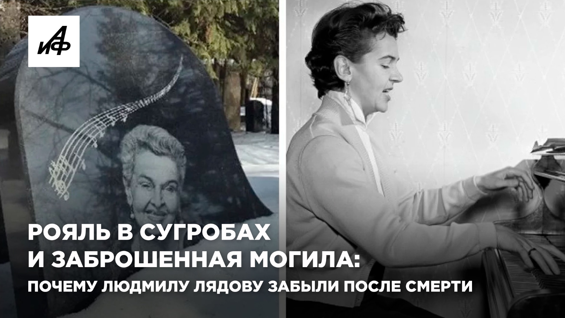 Рояль в сугробах и заброшенная могила: почему Людмилу Лядову забыли после смерти