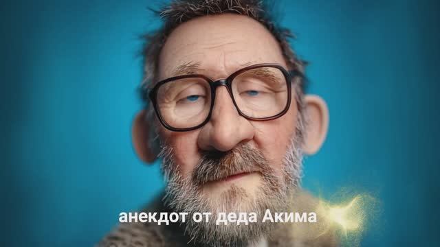 Вещает дед Аким