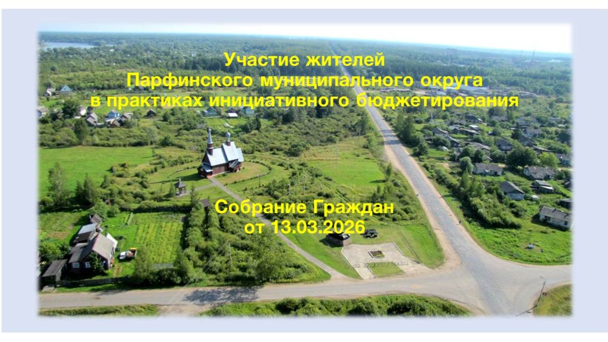 Инициативное Бюджетирование. Собрание от 13.03.2026