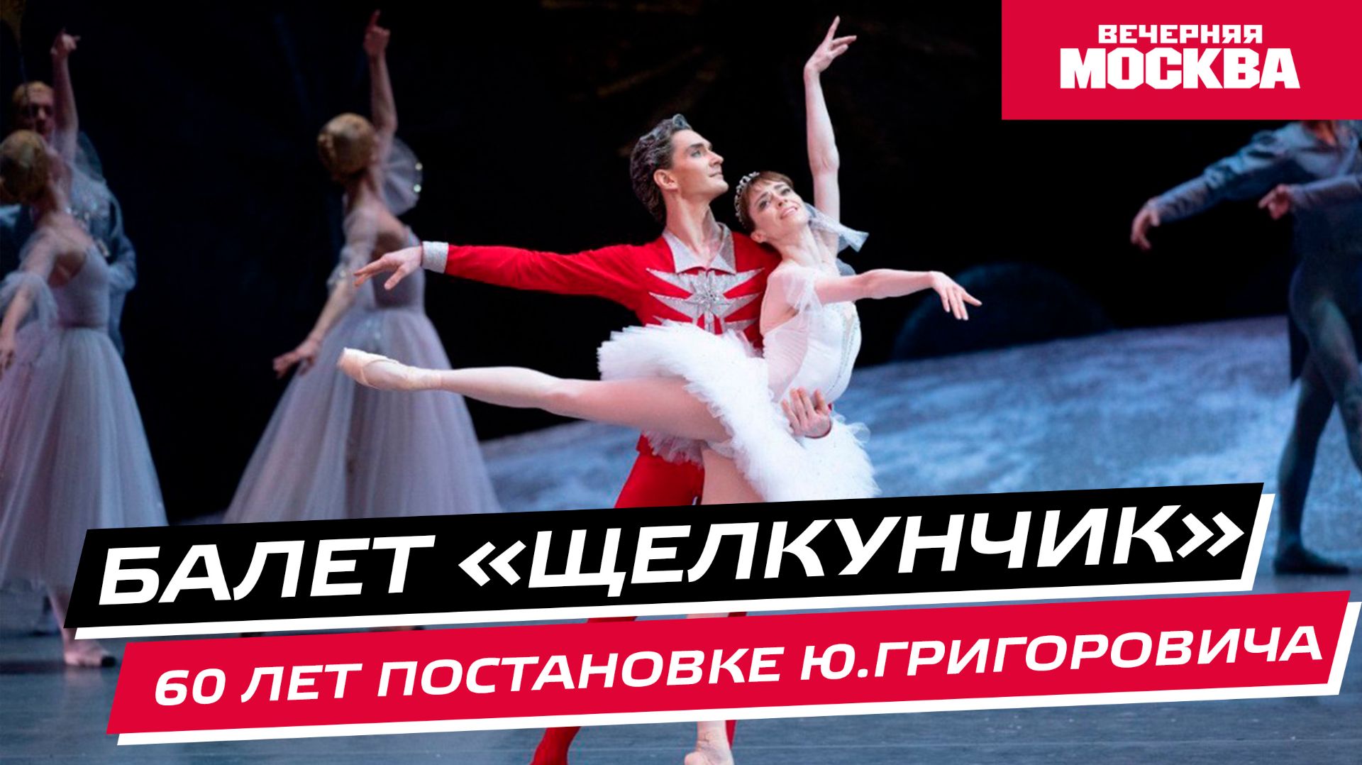 Балет «Щелкунчик». 60 лет постановке Ю. Григоровича // Истории
