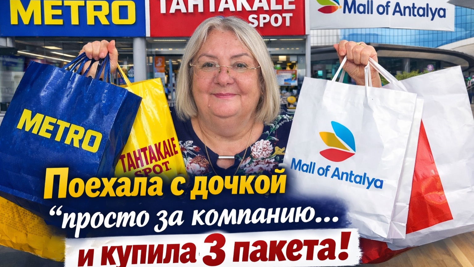 Поехала с дочкой “просто за компанию”… и купила 3 пакета! Показываю покупки