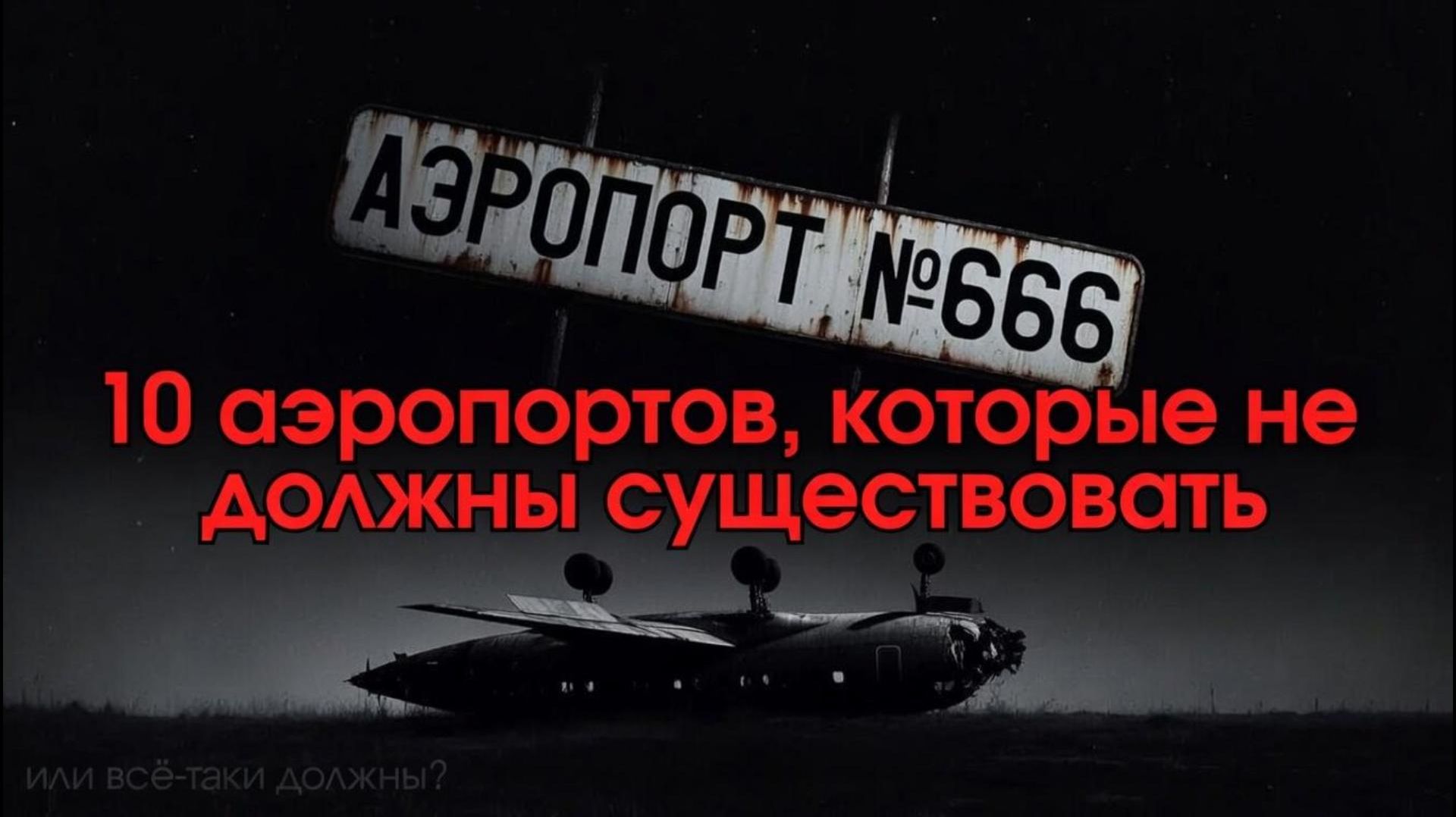 10 АЭРОПОРТОВ КОТОРЫЕ НЕ ДОЛЖНЫ СУЩЕСТВОВАТЬ!