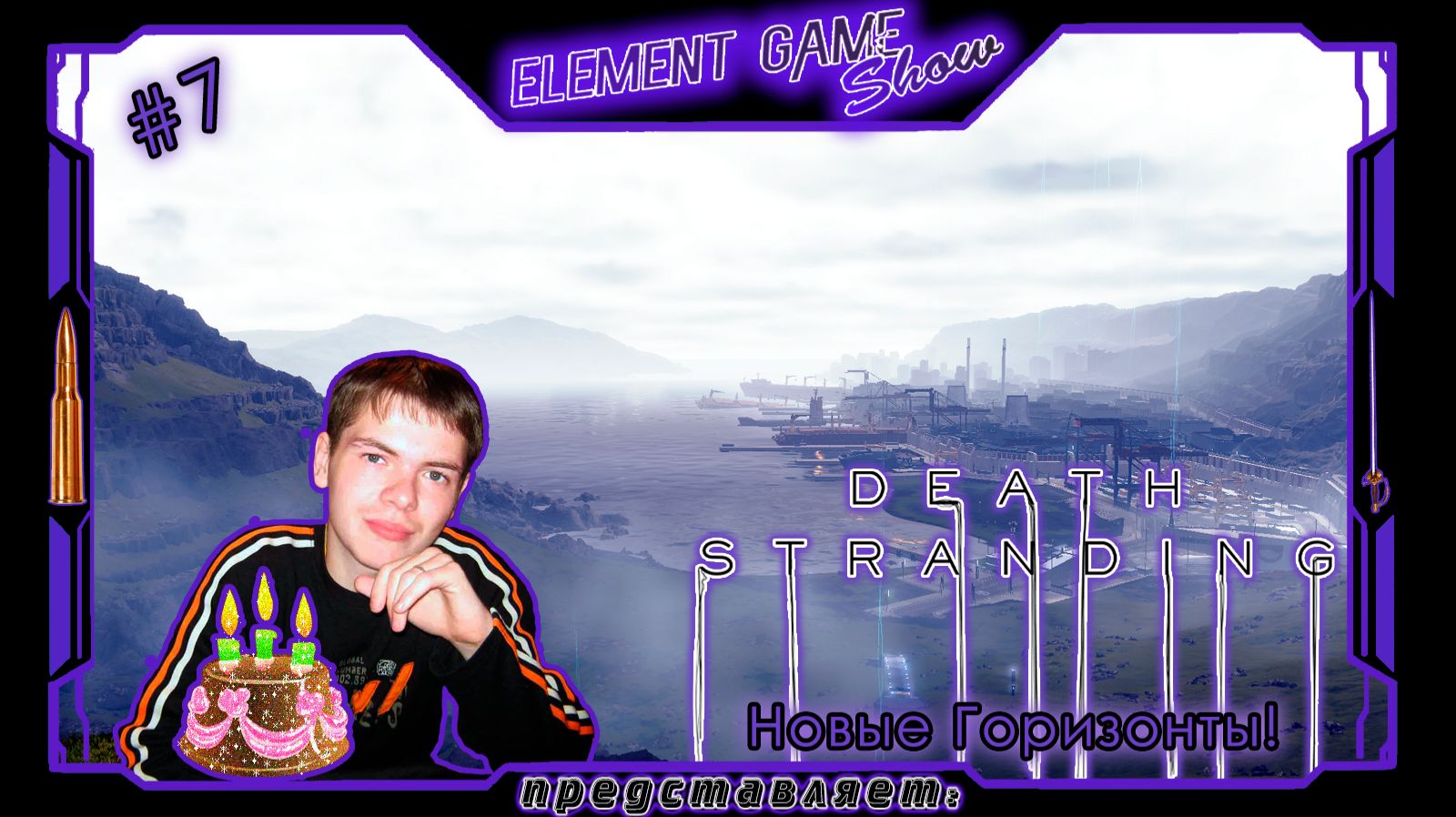 Ⓔ Death Stranding Director’s Cut ➢ Прохождение Ⓖ Новые Горизонты! Ⓢ