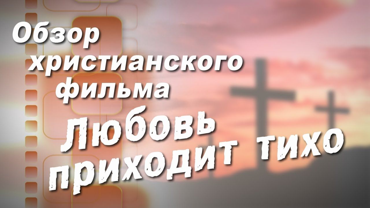 Любовь приходит тихо // Обзор фильма