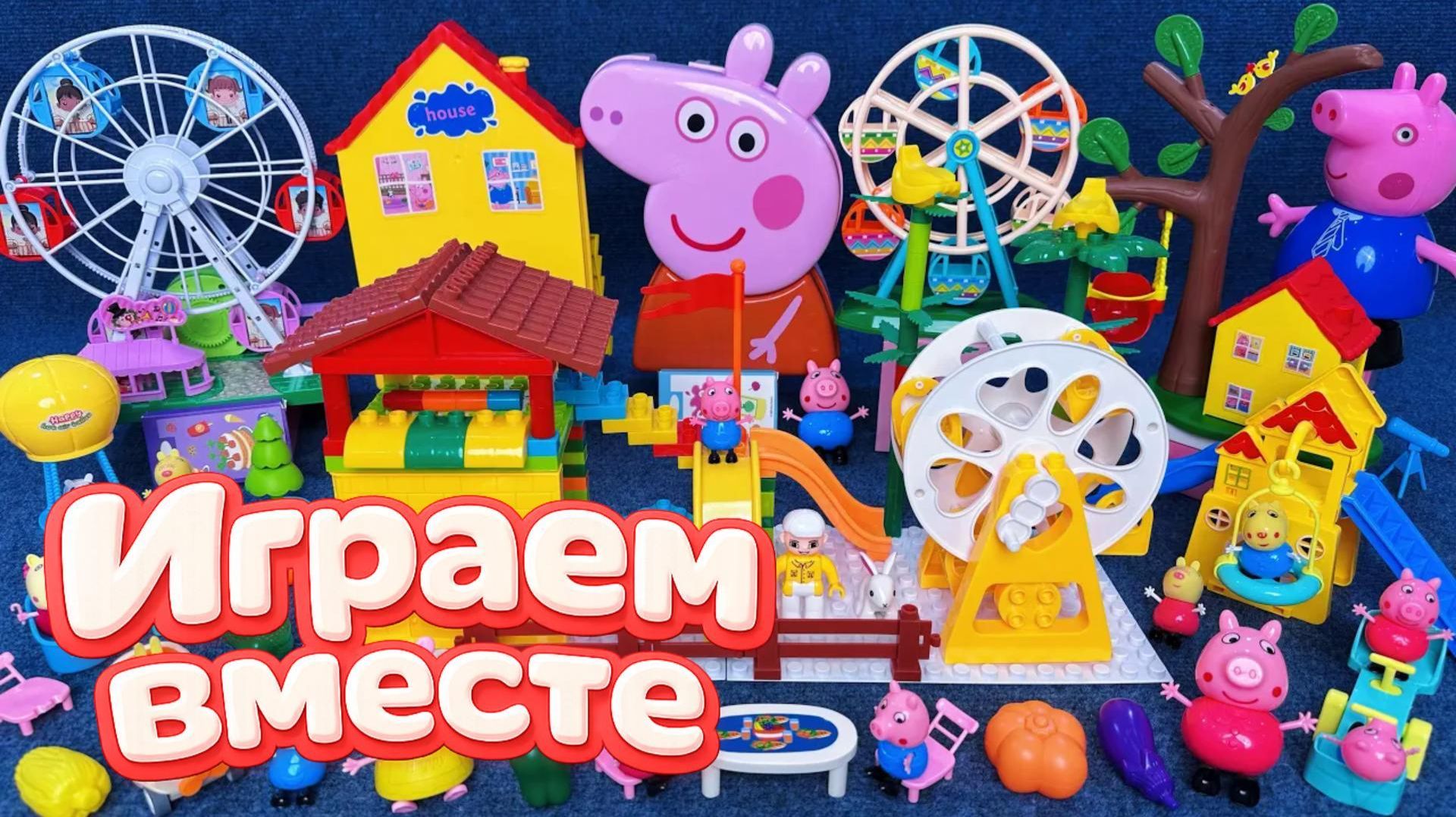 АСМР ИГРУШКИ ИЗ МУЛЬТИКА СВИНКА ПЕППА ДЛЯ ДЕТЕЙ 🐷 ИГРУШЕЧНЫЙ ПАРК АТРАКЦИОНОВ ПЕППЫ 🎢 ЧАСТЬ 11