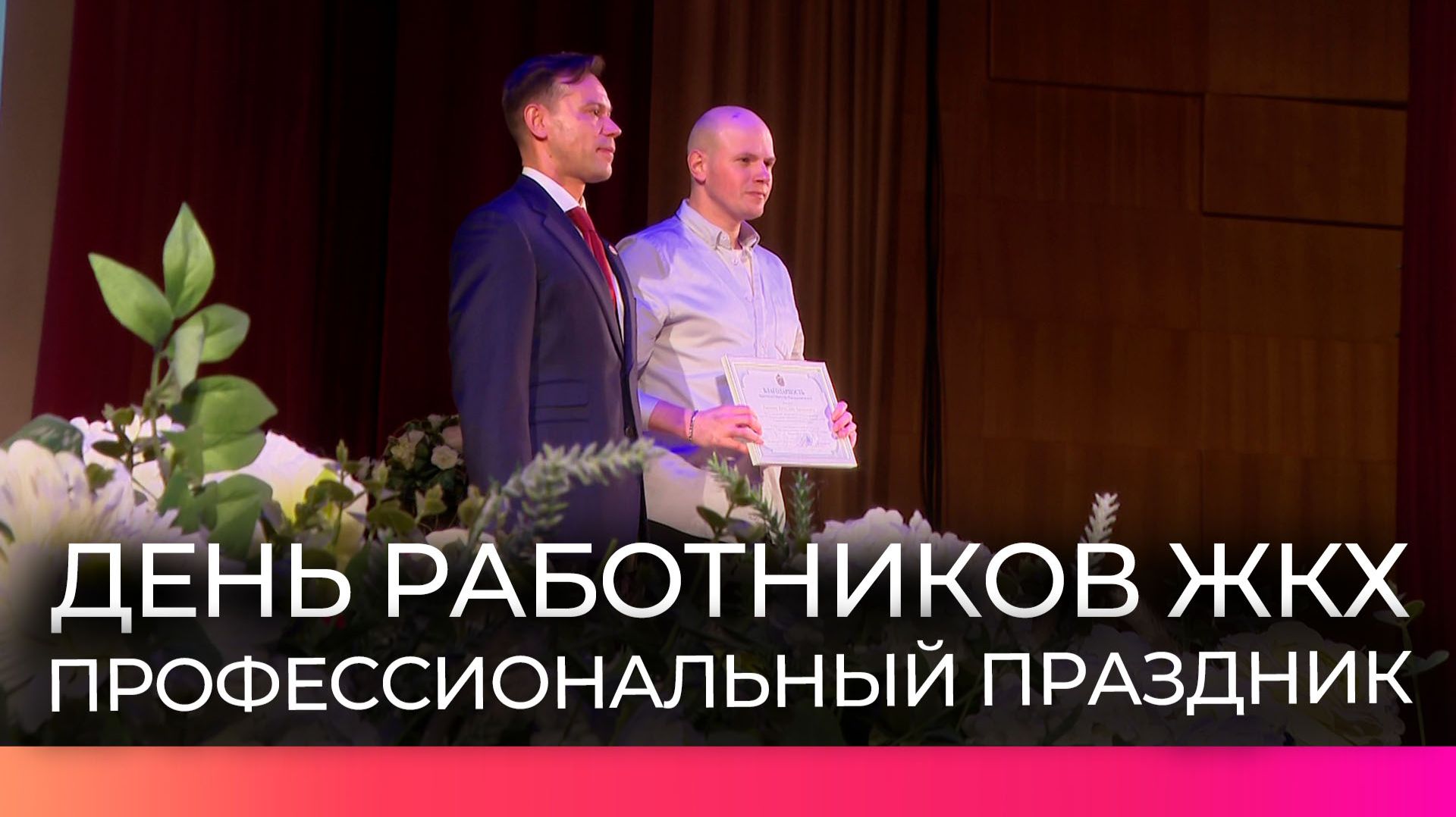 Новгородских работников ЖКХ поздравили с профессиональным праздником