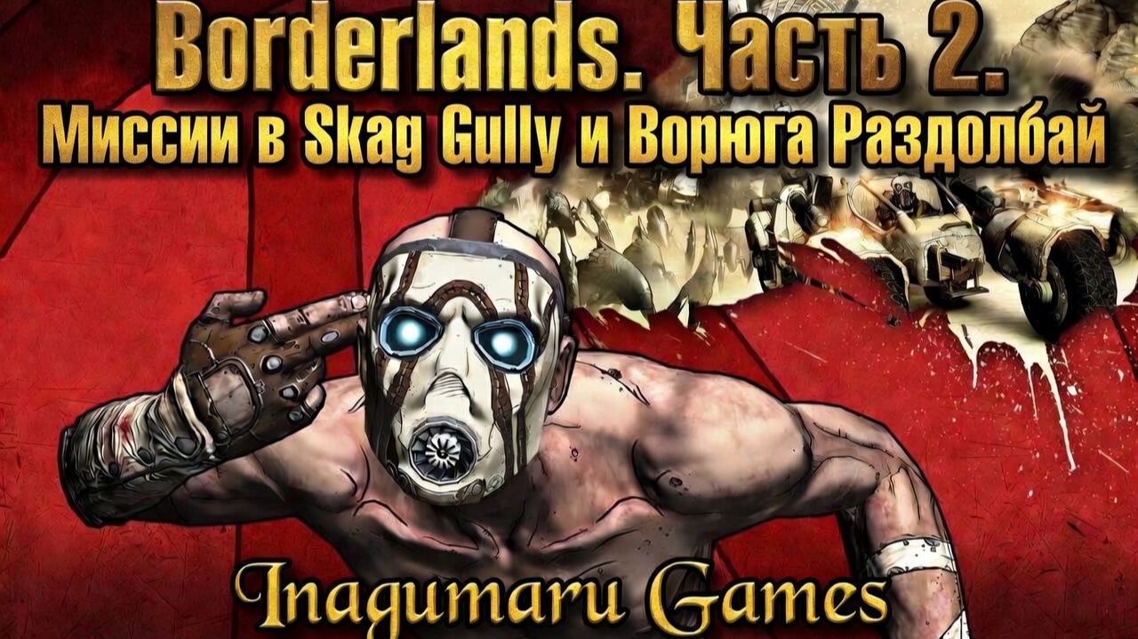 Borderlands. Часть 2: "Миссии в Skag Gully и Ворюга Раздолбай".