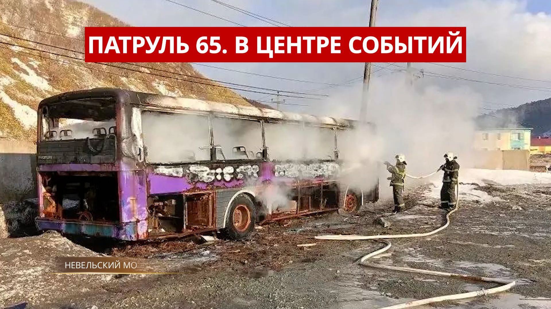 ПАТРУЛЬ 65. Сноубордистов нашли в лесу, смертельное ДТП под Анивой и весенний лёд. Сахалин 13.03.26