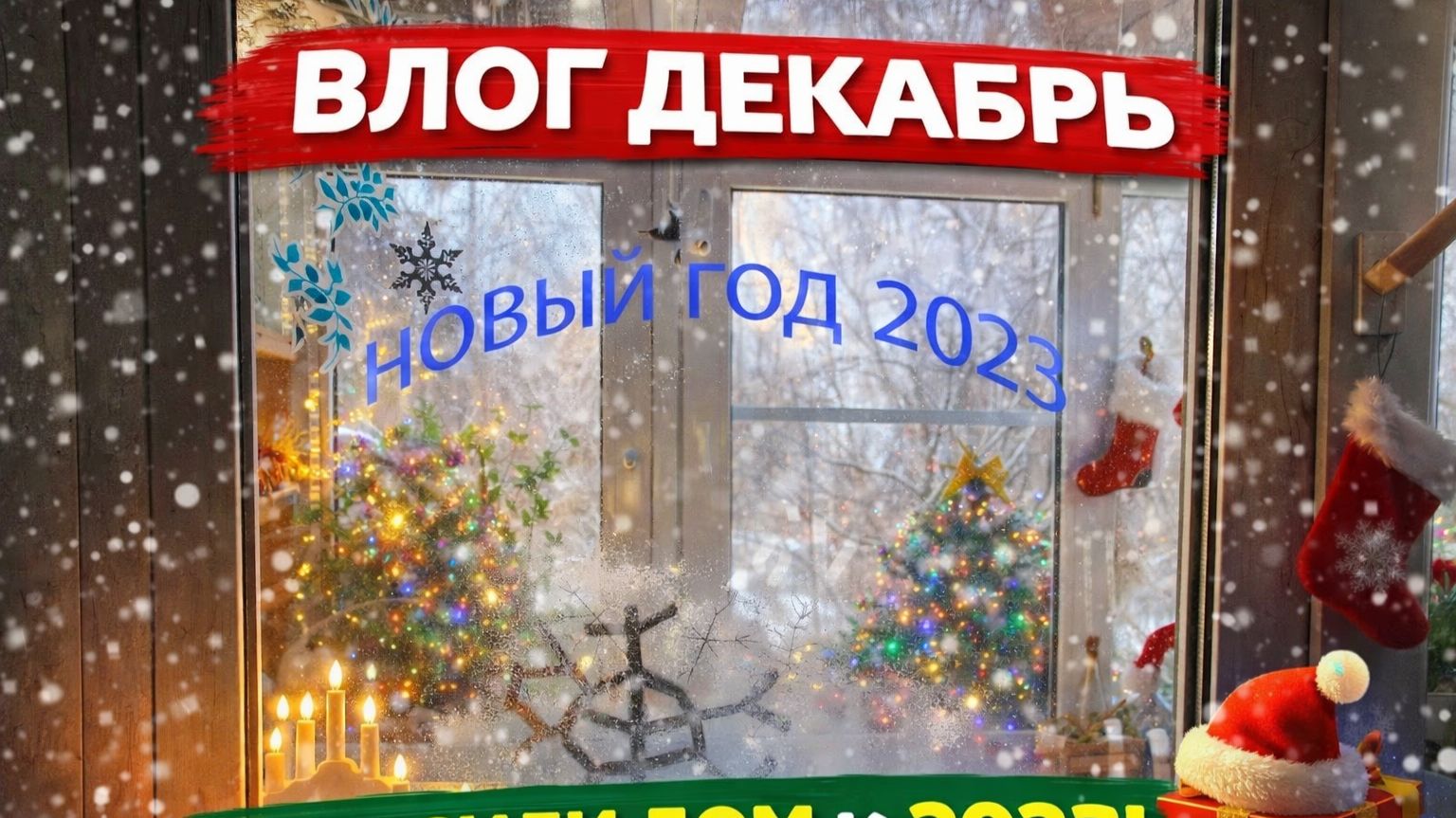 влогадекабарь украсили дом к 2023