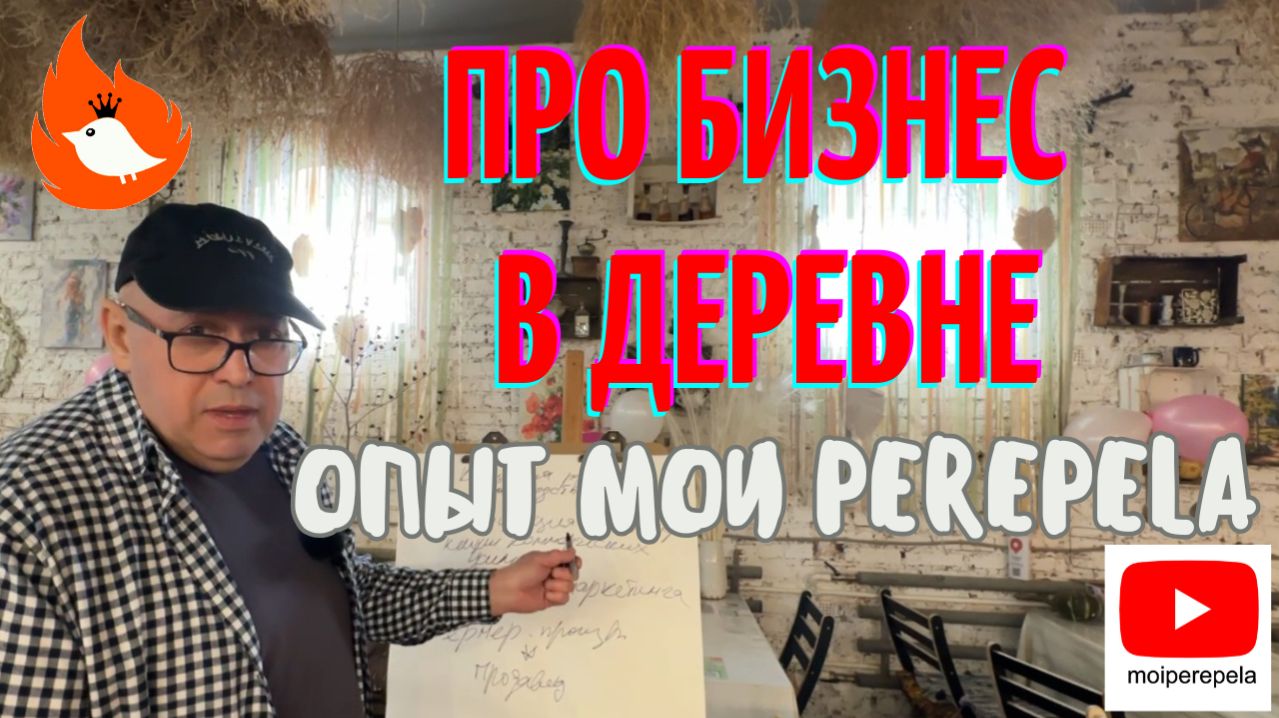 Про бизнес в деревне. О чем говорят 10 лет опыта МОИ perepela