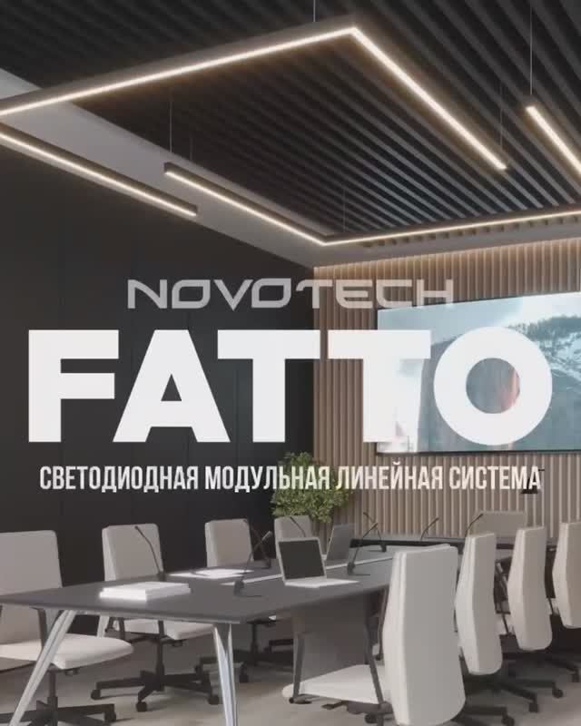 Светодиодная модульная линейная система FATTO от NOVOTECH