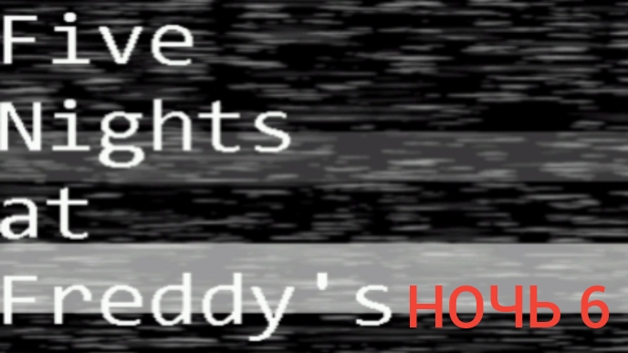 FNaF 1 6 ночь