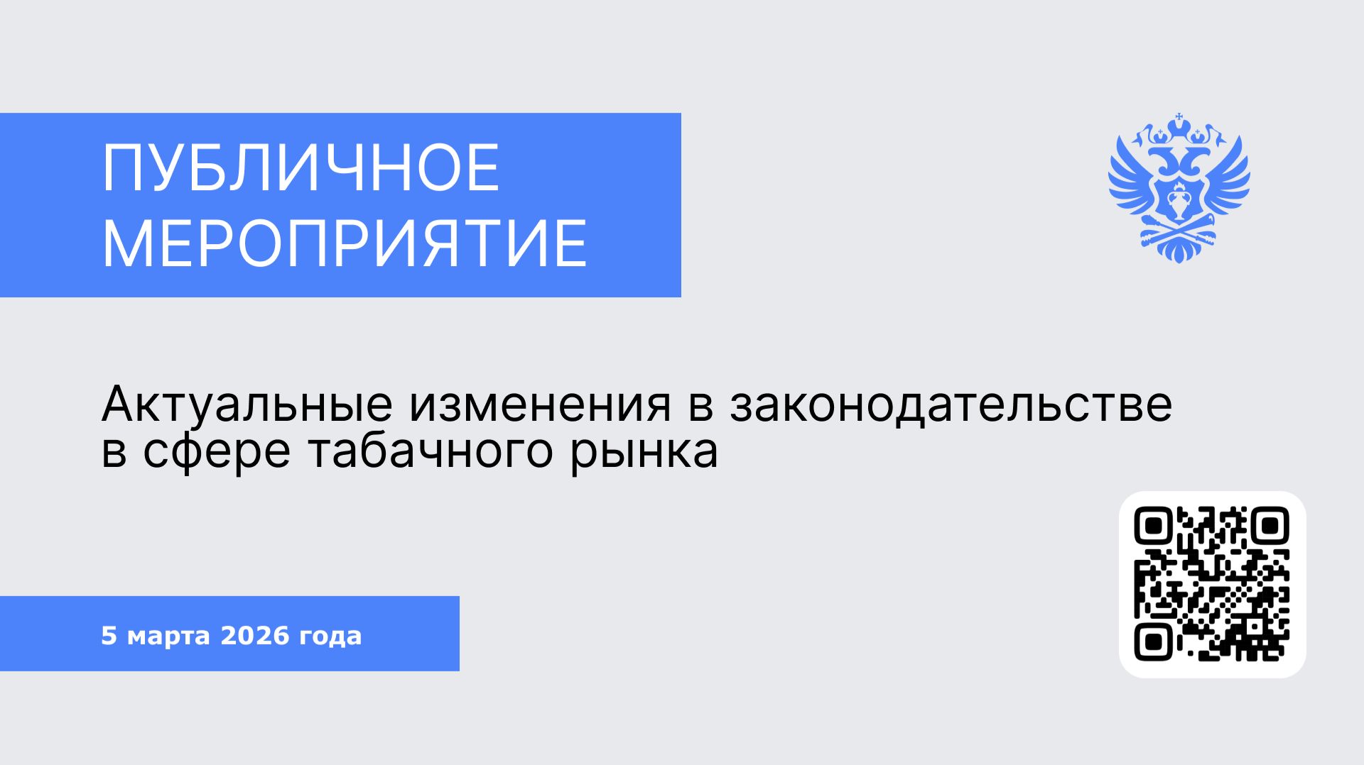 Актуальные изменения в законодательстве в сфере табачного рынка