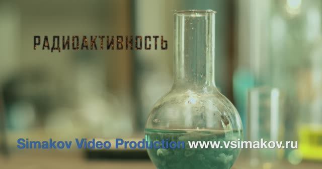 Короткометражный фильм "Радиоактивность"