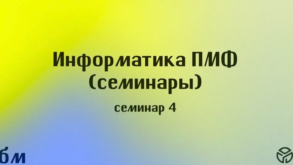 Информатика ПМФ 4 семинар