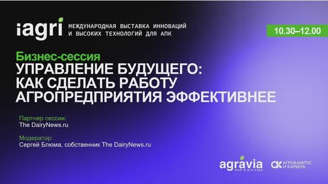 Бизнес-сессия «УПРАВЛЕНИЕ БУДУЩЕГО: КАК СДЕЛАТЬ РАБОТУ АГРОПРЕДПРИЯТИЯ ЭФФЕКТИВНЕЕ»