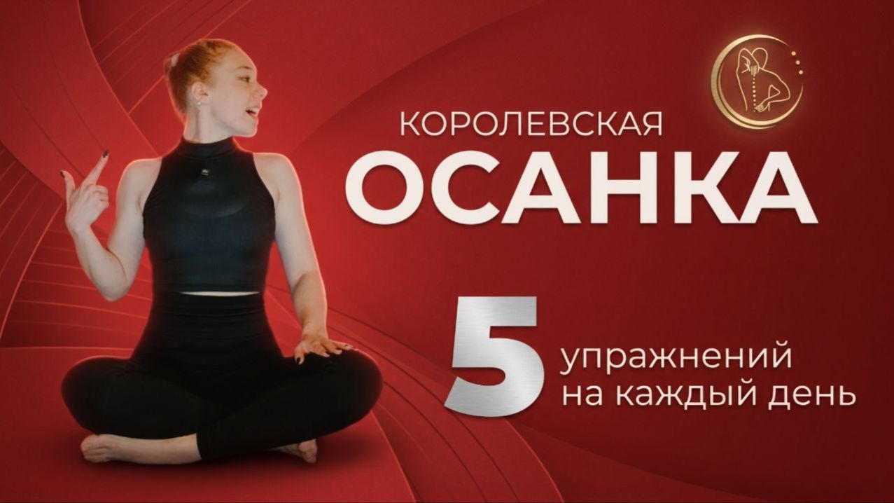 ТРЕНИРОВКА ДЛЯ ОСАНКИ • УПРАЖНЕНИЯ НА ОСАНКУ