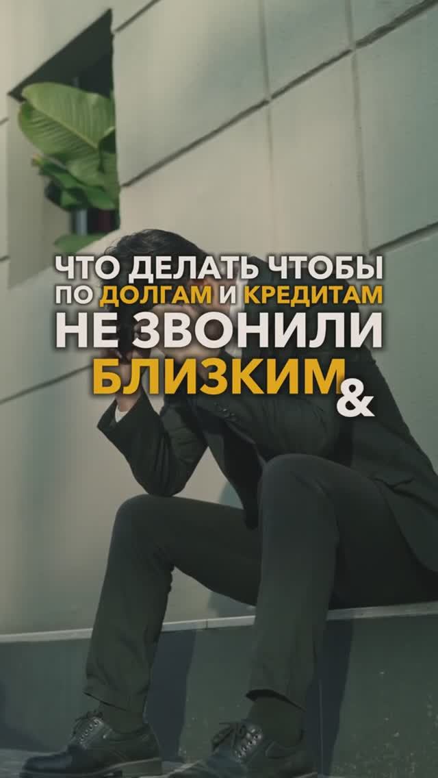 Что делать,чтобы по ДОЛГАМ и КРЕДИТАМ не звонили БЛИЗКИМ и ДРУЗЬЯМ #небытьдолжником #банкротство2026