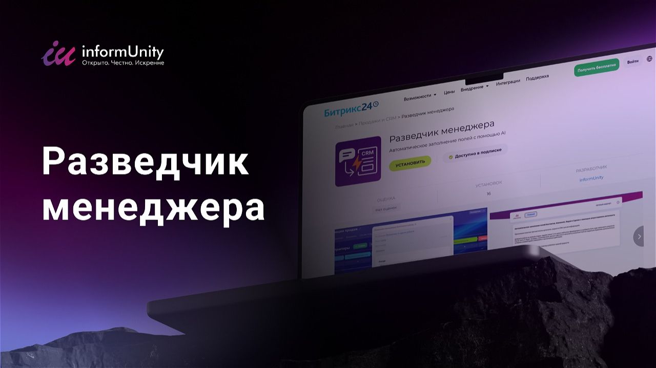 Приложение "Разведчик менеджера" для Битрикс24 - короткая презентация
