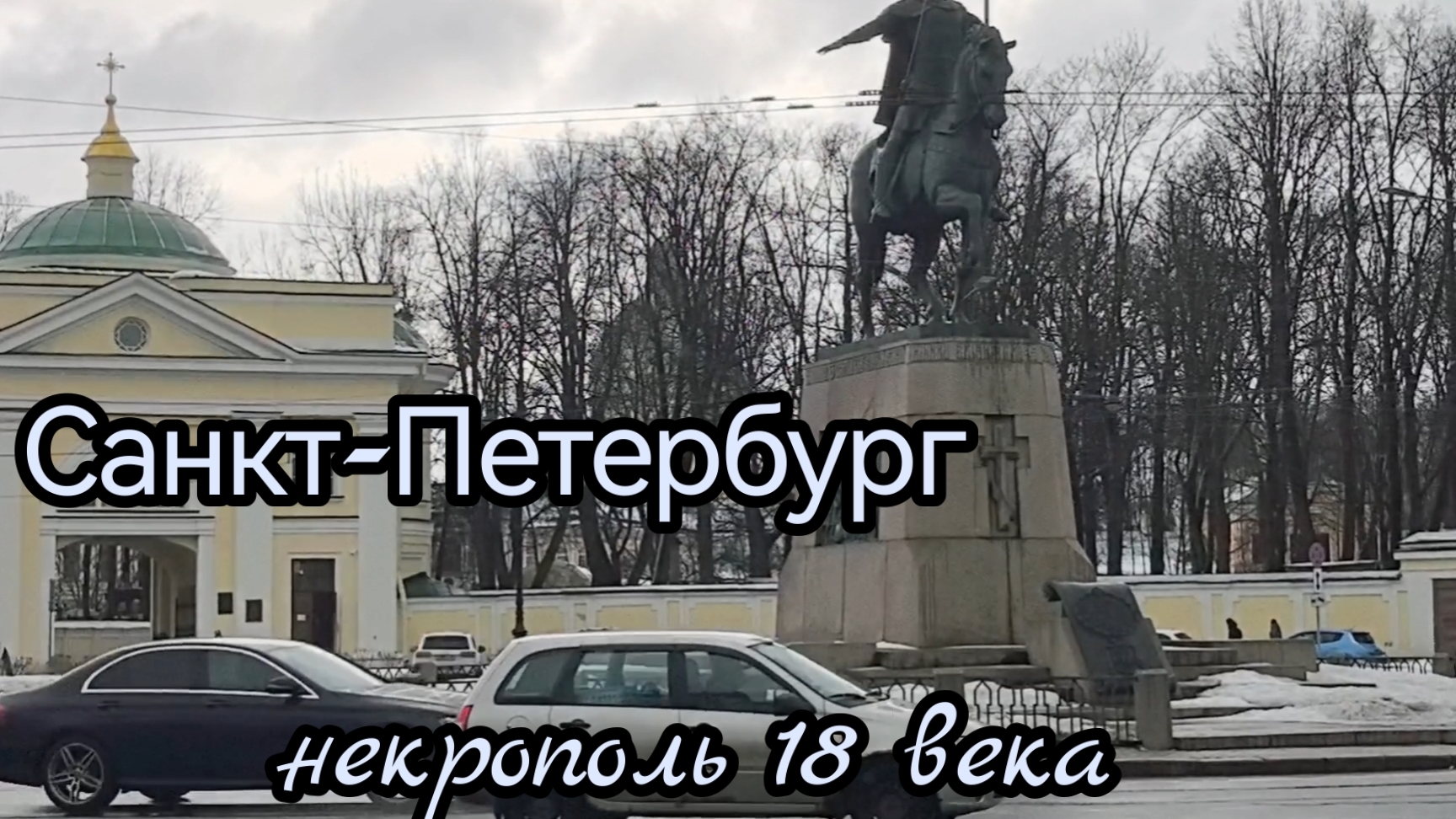 могила жены Пушкина, Н.Гончаровой-Ланской, М.Ломоносова, П. Столыпина, Санкт-Петербург, Невский прос