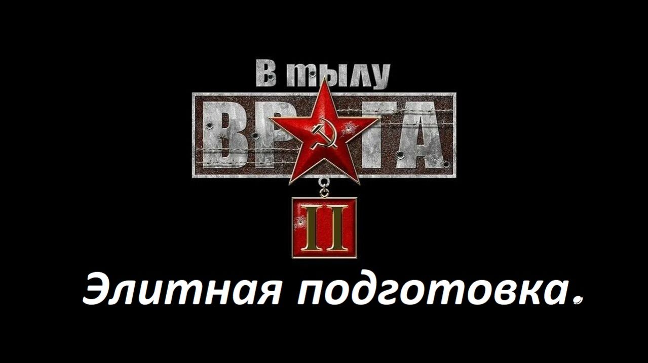 Прохождение «В тылу врага 2» Элитная подготовка.