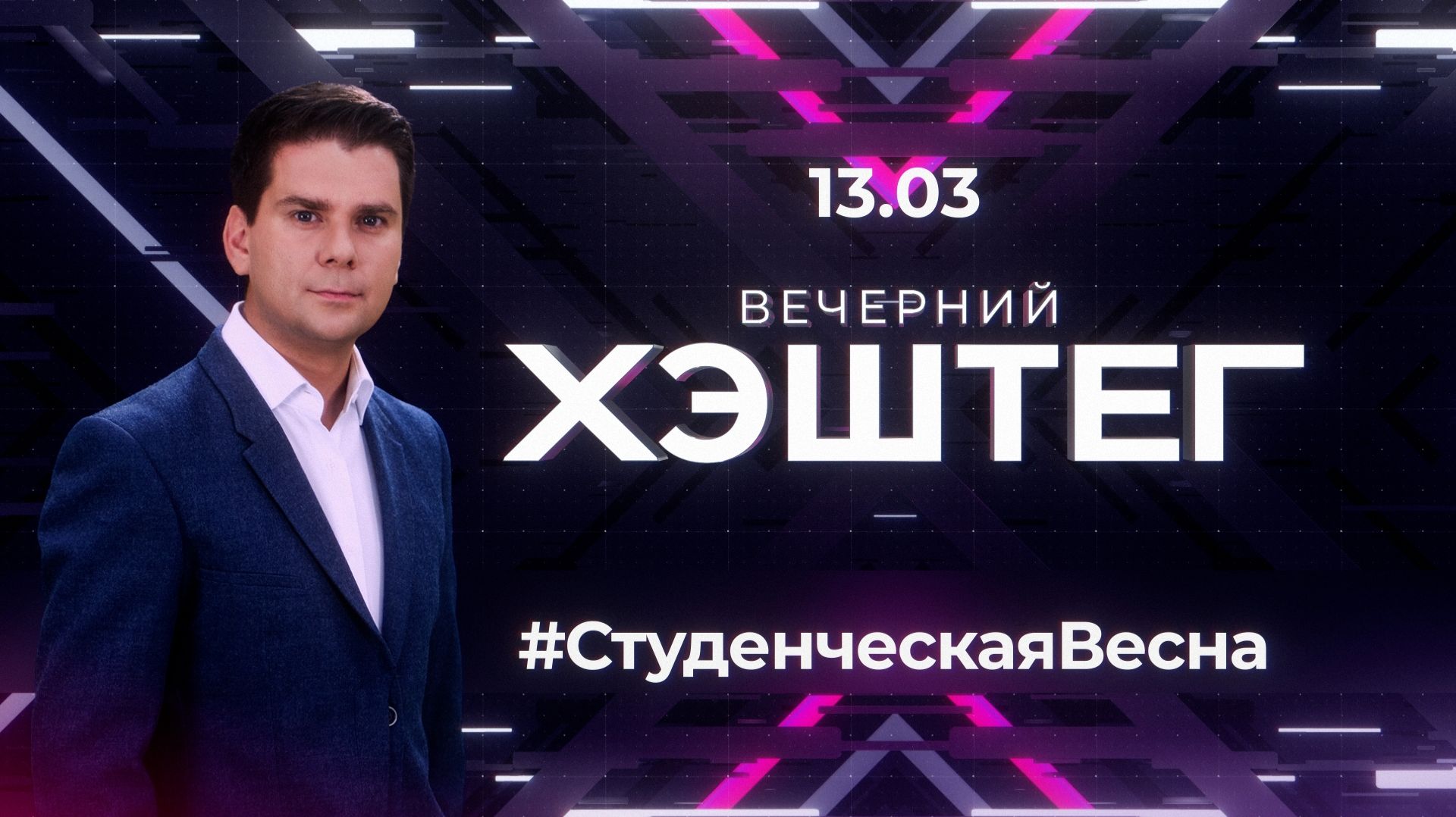 "Вечерний хэштег": Областной фестиваль "Студенческая весна".