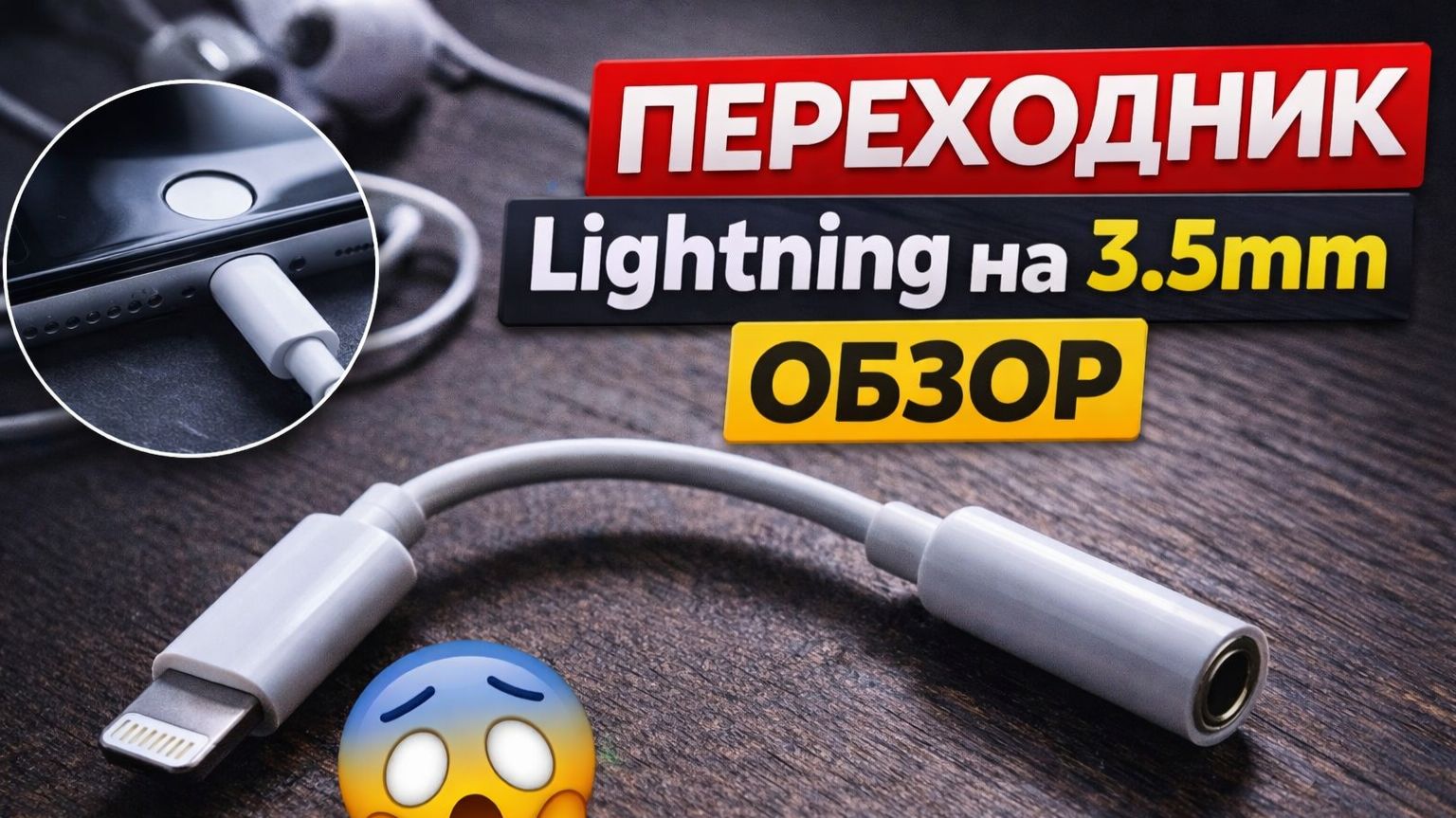 переходник с Lightning на 3,5