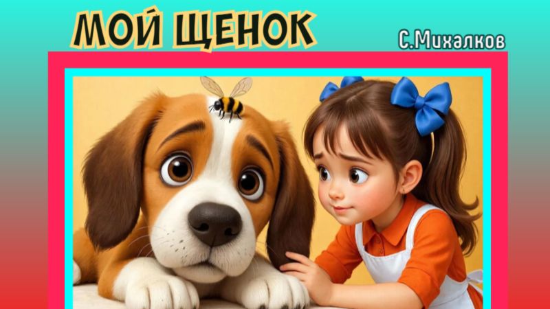 Мой щенок. С.Михалков. Мультик