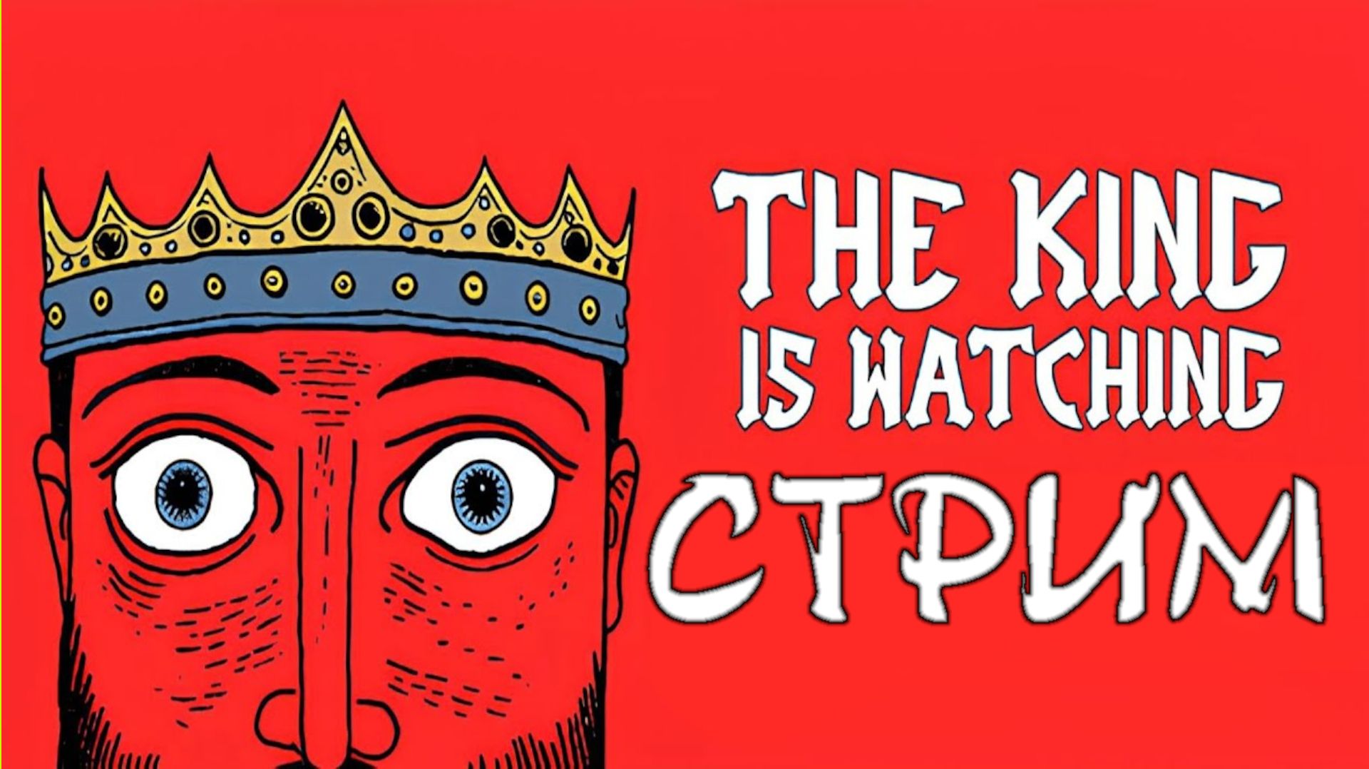 ЗАПИСЬ СТРИМА — The King is Watching #4 (12.03.2026)