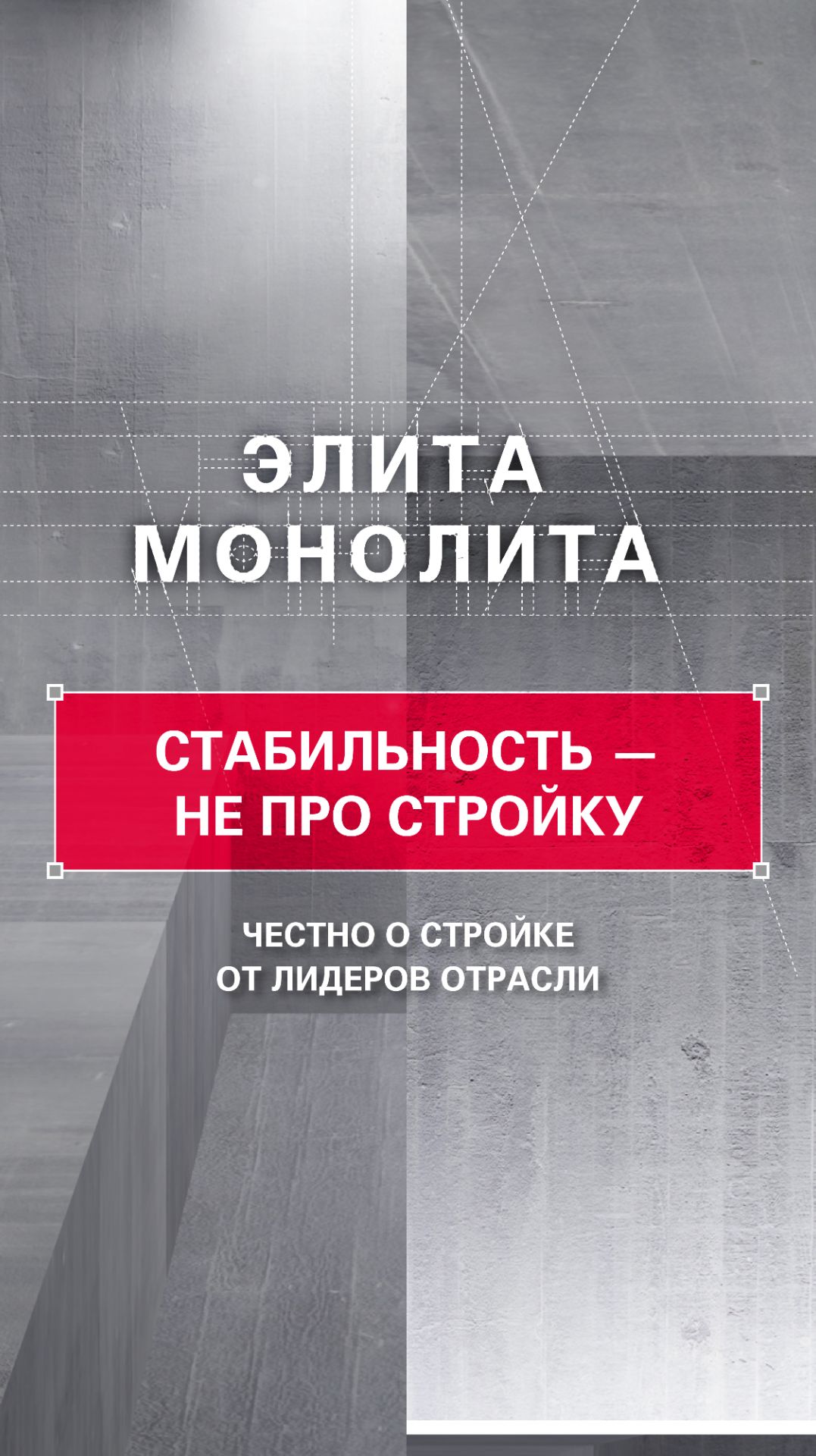 Стабильность — не про стройку.