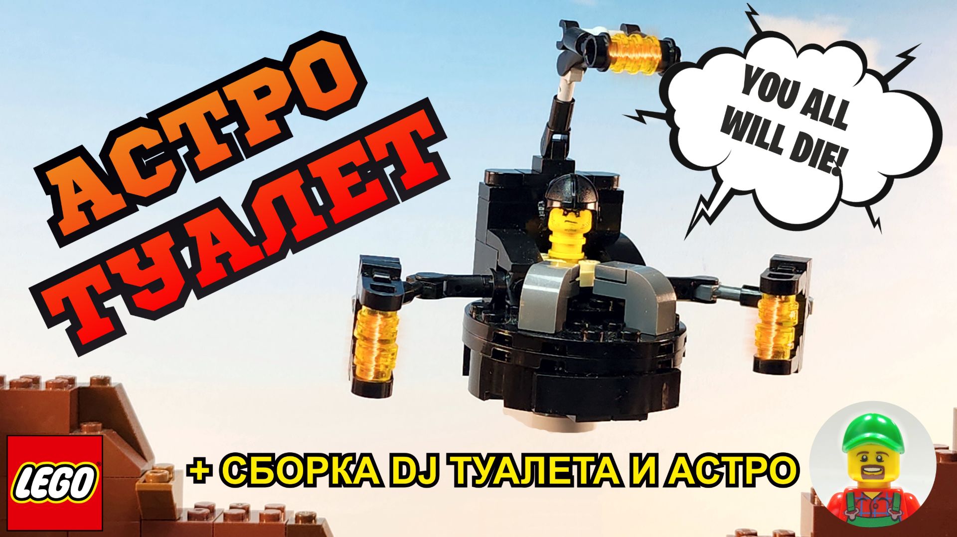 TV Титан против Астро Туалета | Лего самоделки DJ Туалет 2.0 и Астро Туалет