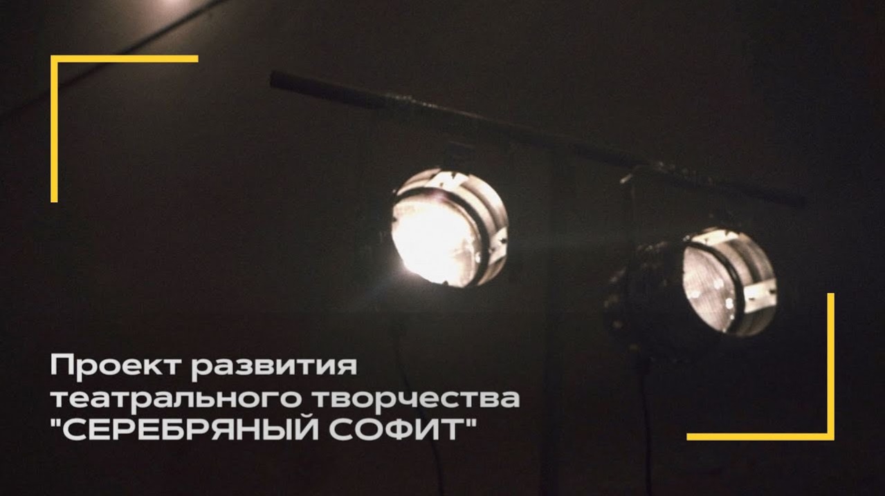 д/ф «Серебряный софит» — программа развития театрального творчества в Ольховатском районе