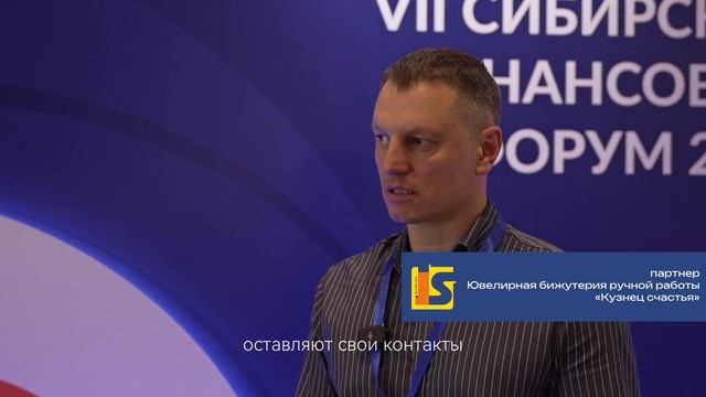 VII Сибирский финансовый форум — отзыв партнера. Ювелирная бижутерия ручной работы «Кузнец счастья»