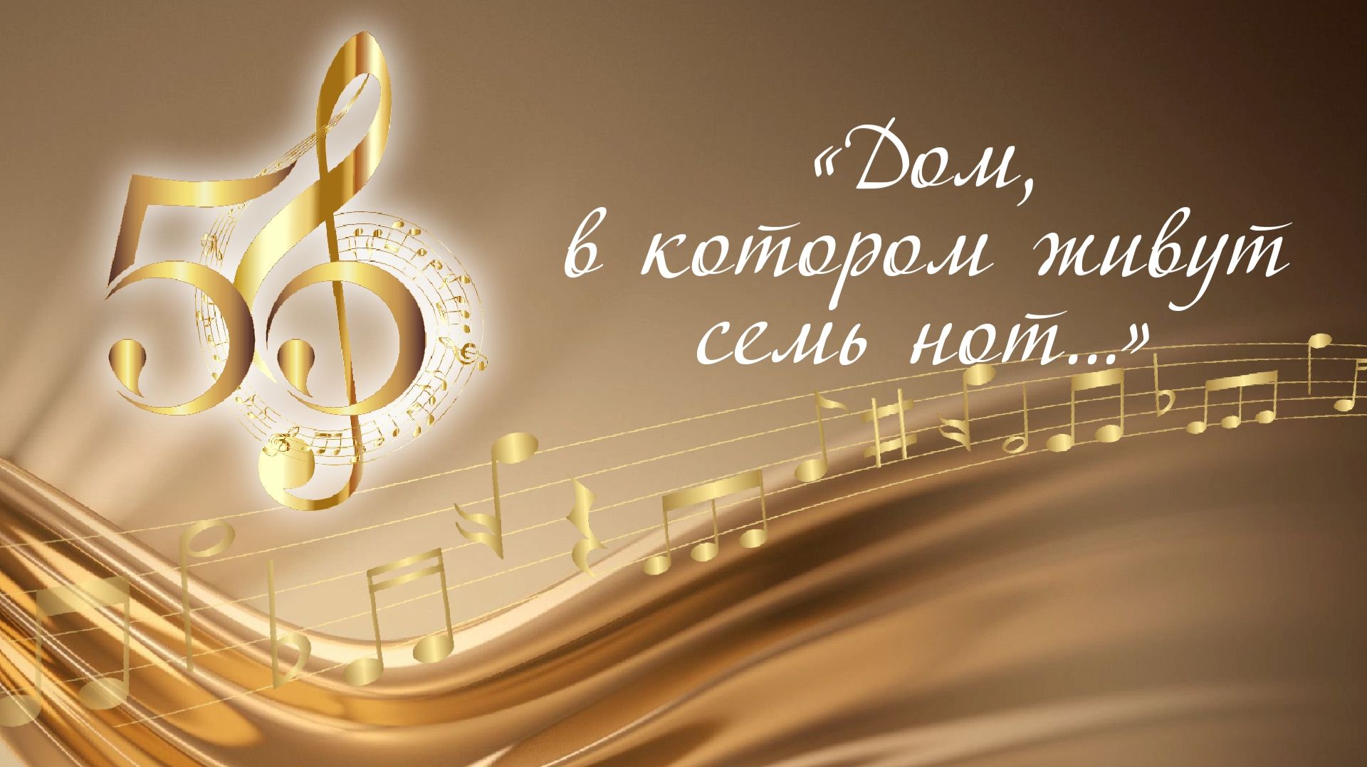 Отчетный концерт 19 апреля 2024 г.«Дом в котором живут семь нот»