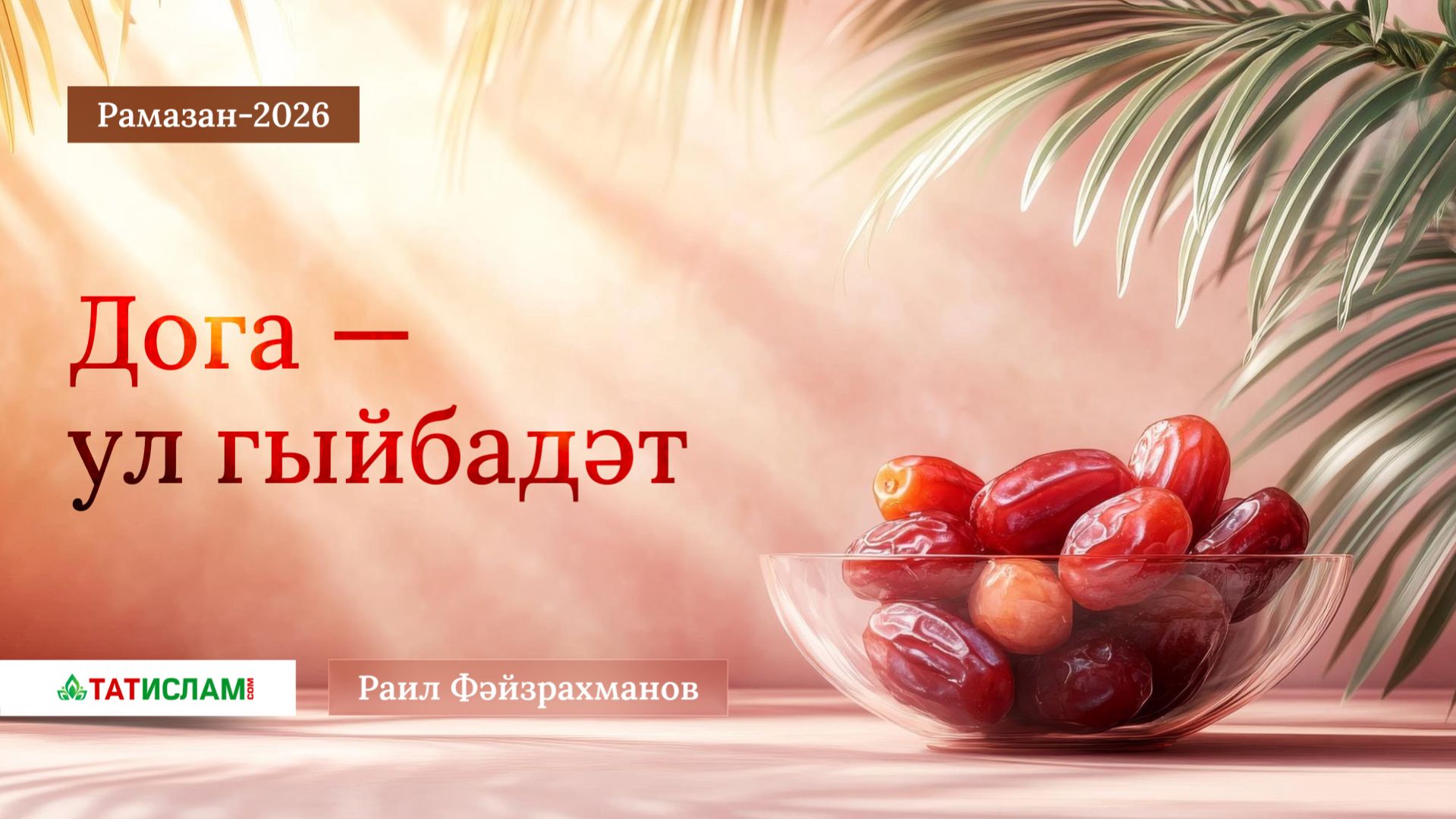 11. Дога — ул гыйбадәт. Рамазан-2026