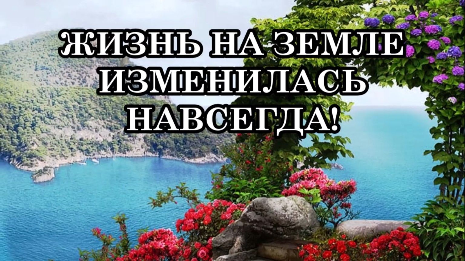 ЖИЗНЬ НА ЗЕМЛЕ ИЗМЕНИЛАСЬ НАВСЕГДА. Человек пробуждается к более высоким духовным измерениям.