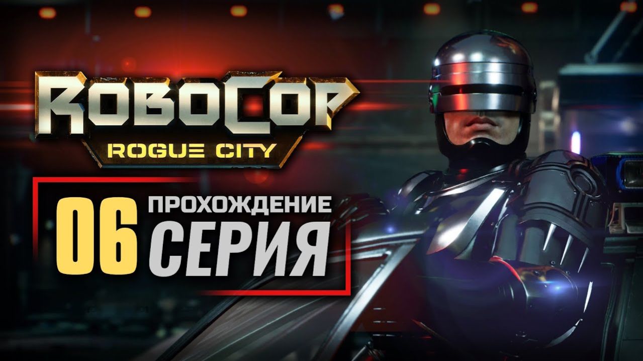 ПЕРВАЯ ПОЛЕВАЯ ПОДГОТОВКА || ДОМАШНИЙ ТЕРРОРИСТ – ПРОХОЖДЕНИЕ ROBOCOP: ROGUE CITY |6|